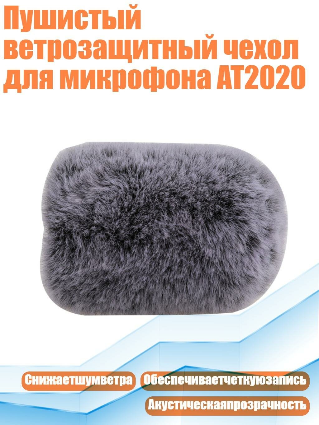 Пушистый ветрозащитный чехол для микрофона AT2020