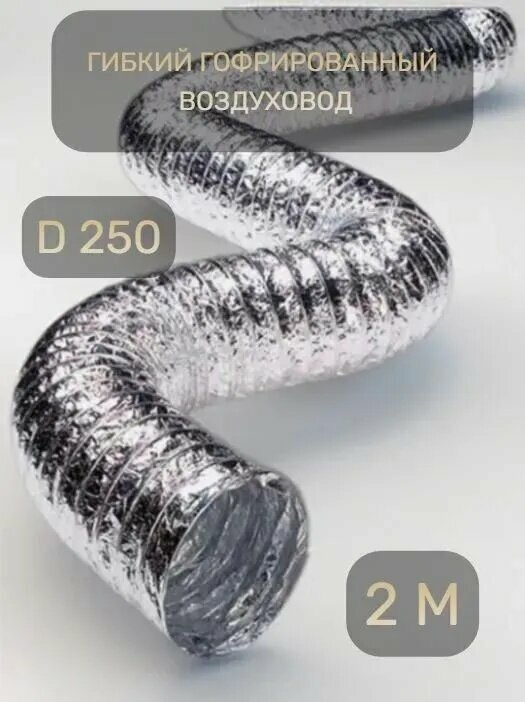 Гибкий гофрированный воздуховод 250 мм, 2 м. Армированный неизолированный (254 мм)