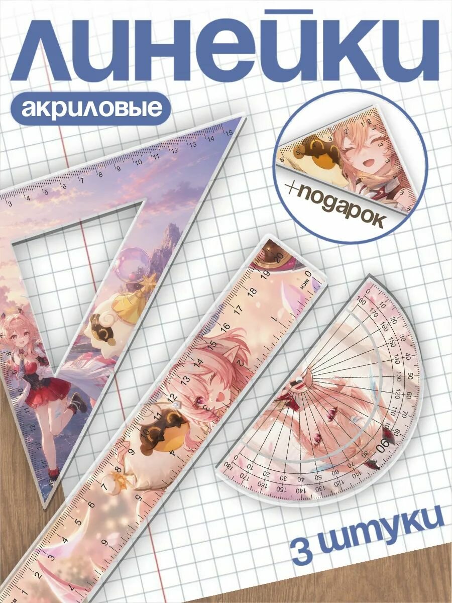 Канцелярия для школы набор линеек Геншин импакт Линнея
