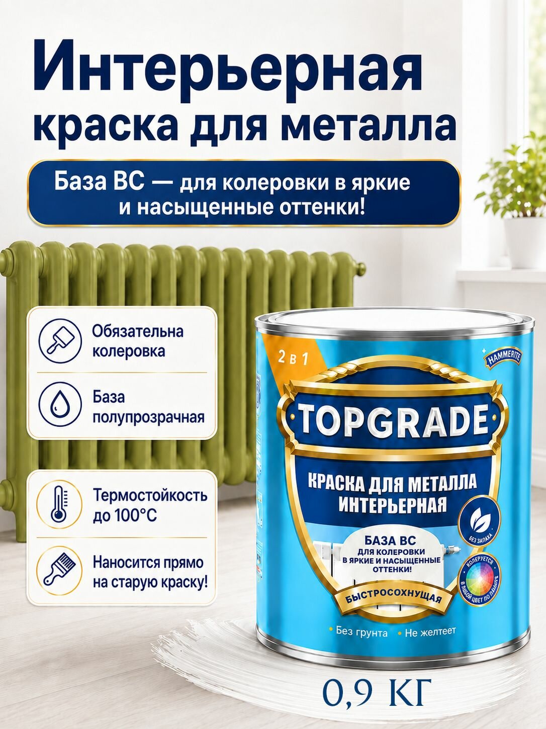 Краска HAMMERITE (TOPGRADE) для металла, интерьерная, BС, 900 мл