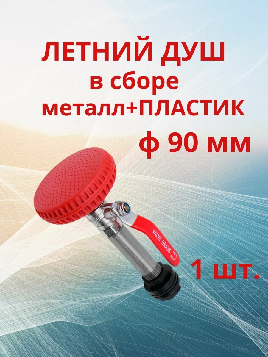 Летний душ в сборе насадка рассеиватель для душа металл+ пластик 90 мм - 1 шт.