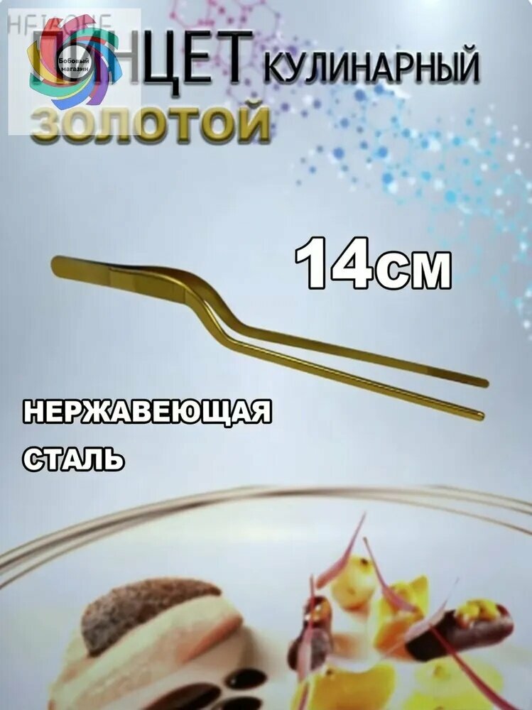 Пинцет кухонный, длина 14 см