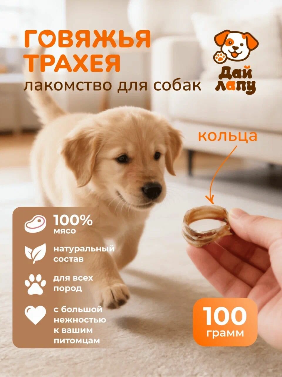 Трахея говяжья кольца сушенная 100г ДАЙ лапу для собак мелких, средних и крупных пород