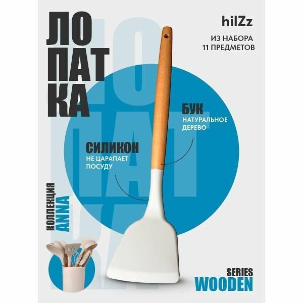Лопатка HILZZ 32см Be