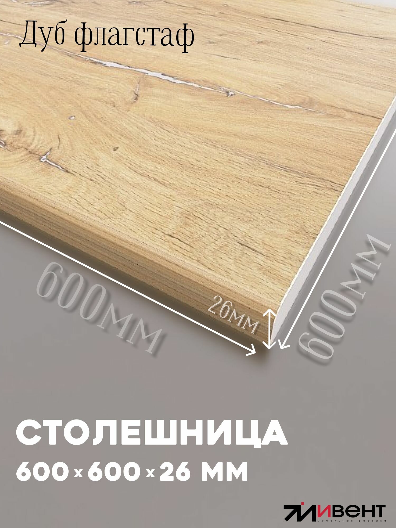 Столешница для кухни, кухонного гарнитура 600х600х26 мм (60 см) дуб флагстаф