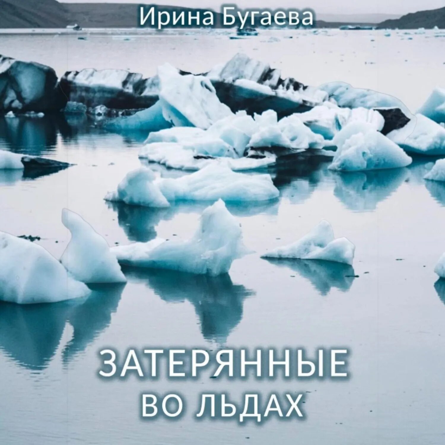 Затерянные во льдах [Аудиокнига]