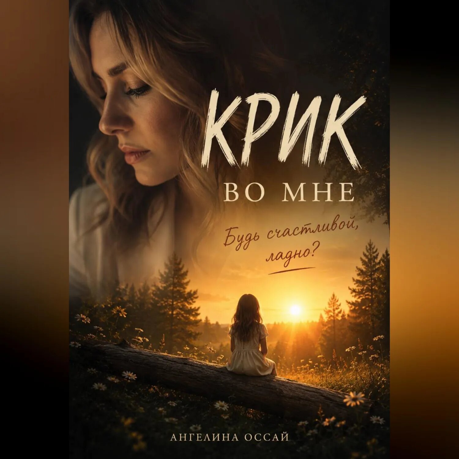 Крик во мне [Аудиокнига]