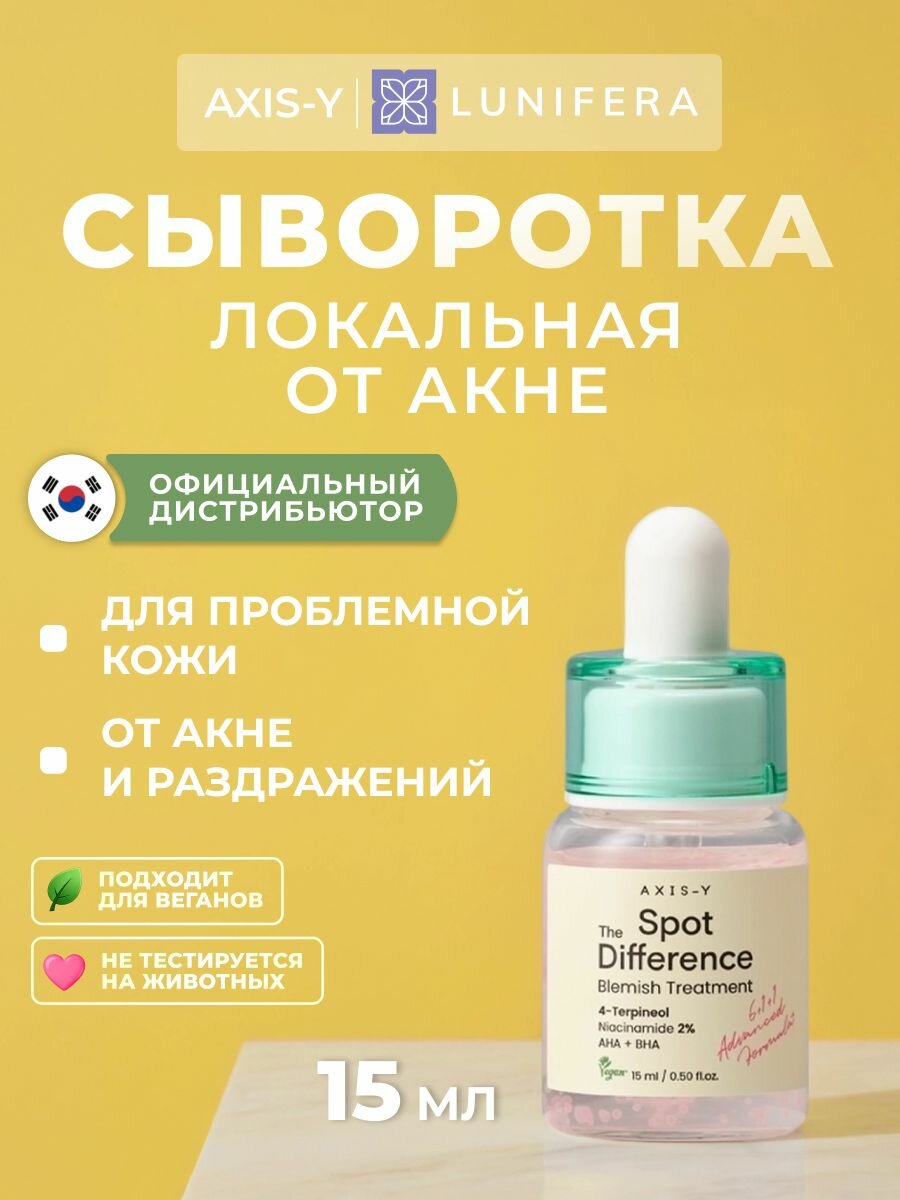 AXIS-Y Локальная сыворотка для лица от прыщей с ниацинамидом Spot the Difference Blemish Treatment, Корея, 15 мл, сыворотка от акне точечная с салициловой и гликолевой кислотами / LUNIFERA