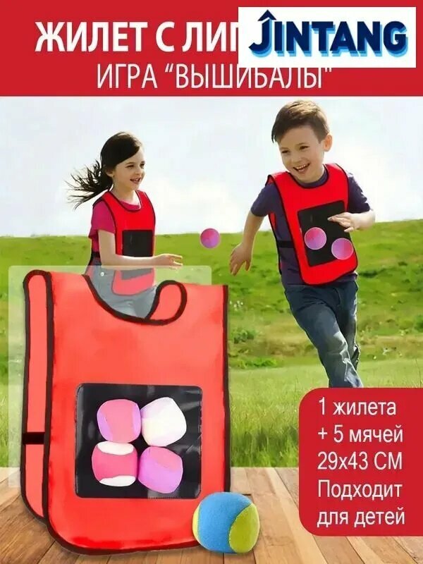 Набор игрушек для активного отдыха: 1 липкий жилет + 5 мячей. Маленький размер, красный, подходит для детей.