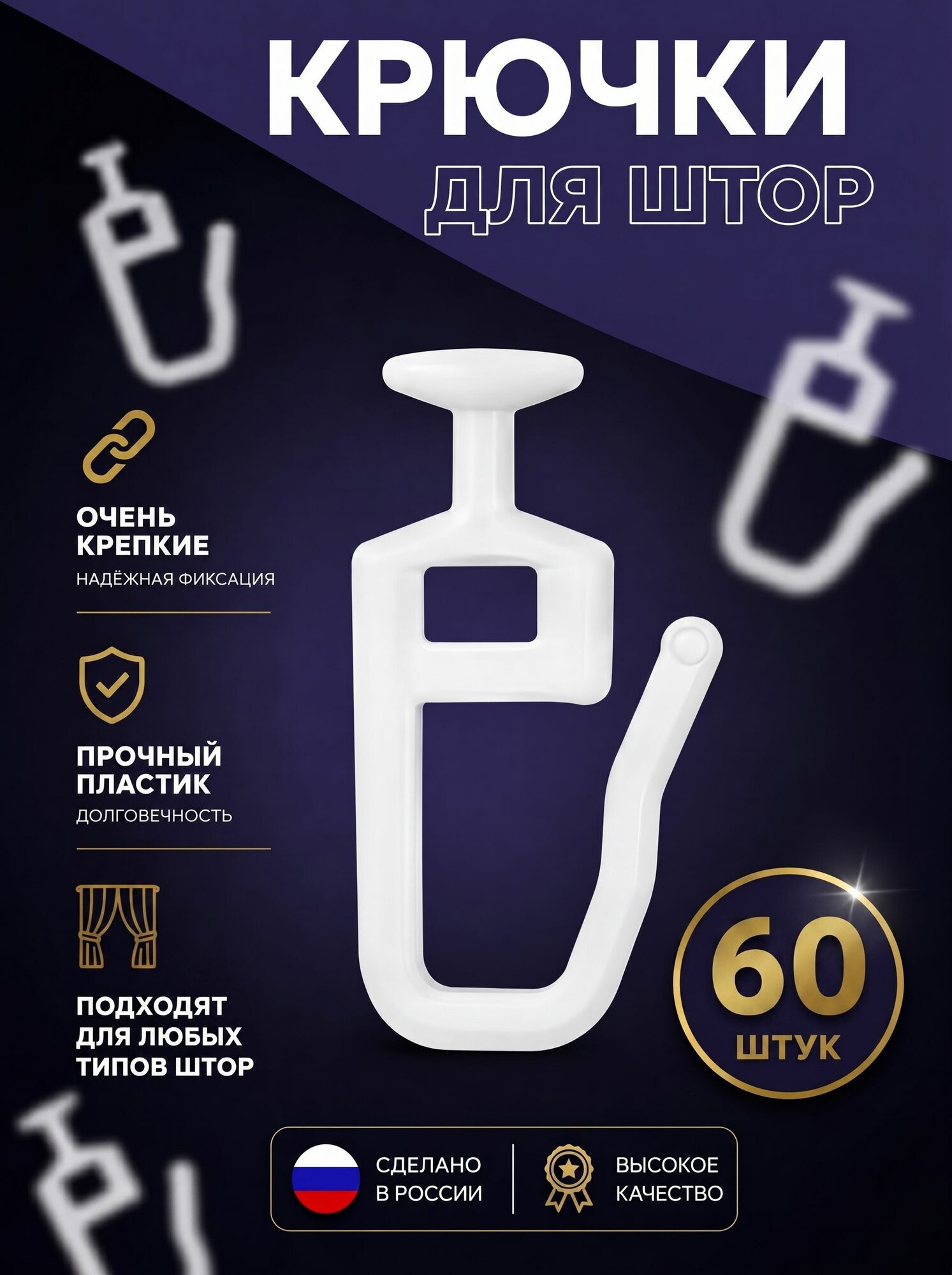 Крючки-гвоздики Велория Home, для штор, пластик, 60шт, белые