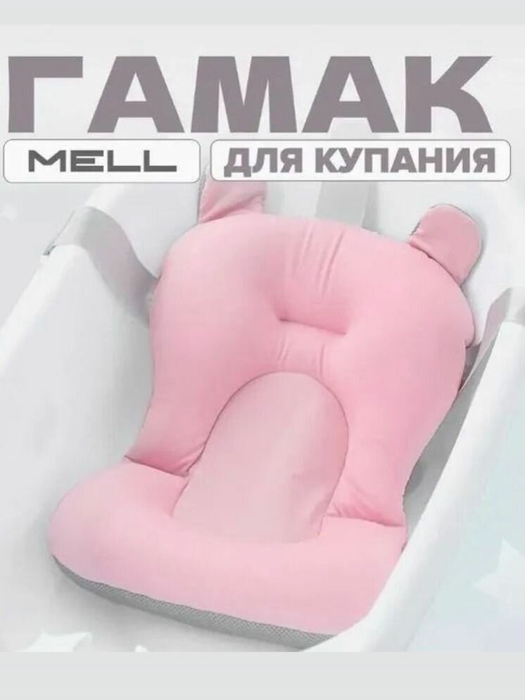 Гамак для купания новорожденных MELL в ванночку / мягкая горка с креплениями для поддержки для малышей / купальный матрасик - подставка для мытья ребенка