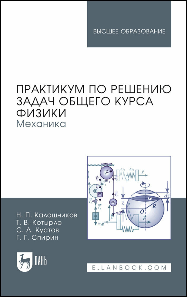 Калашников Н. П. "Практикум по решению задач общего курса физики. Механика"