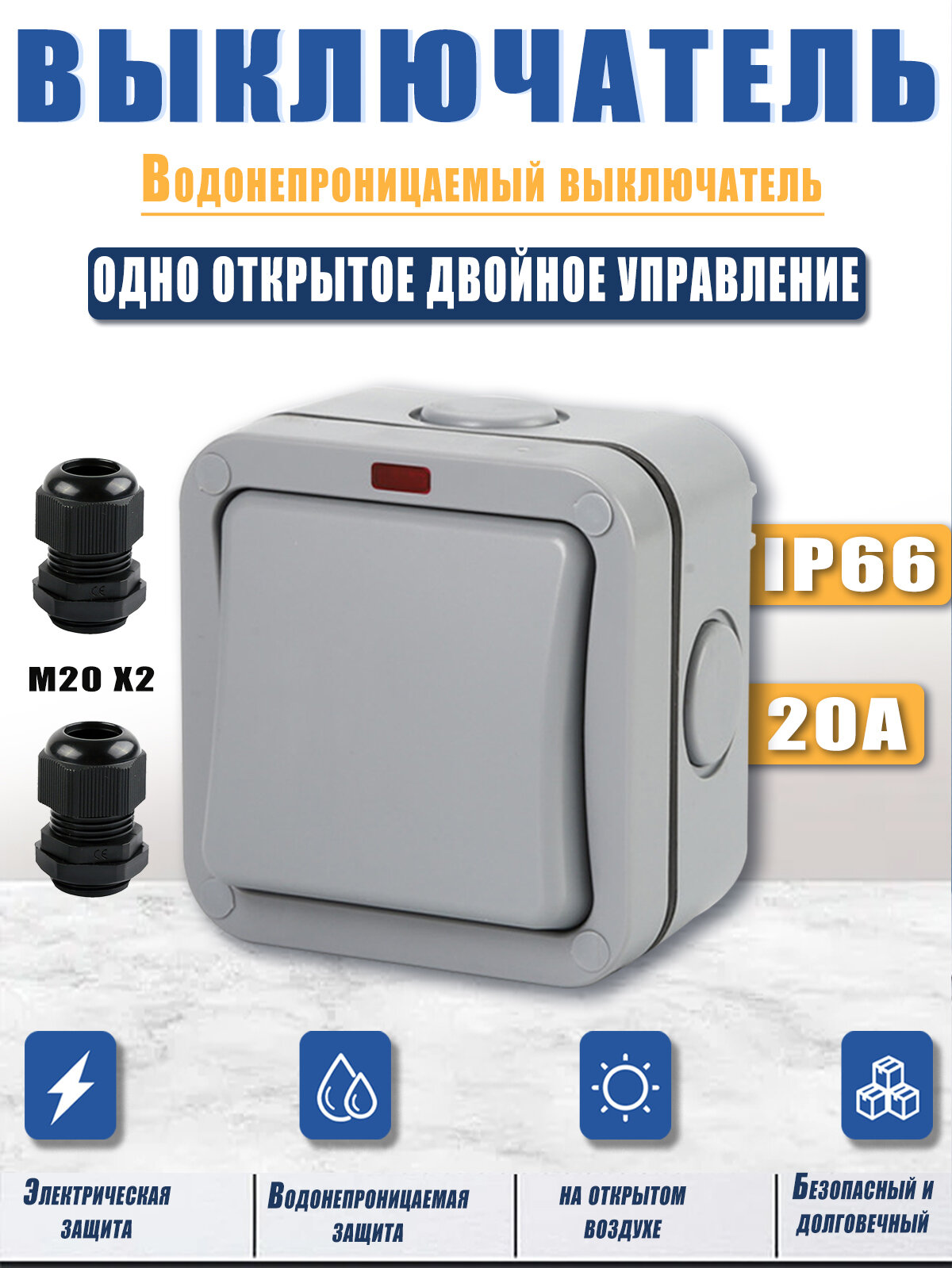 Уличный влагозащищенный выключатель IP66 20А (Содержит 2 водонепроницаемых разъема)
