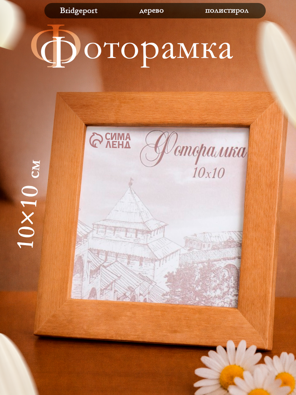 Фоторамка Сима-ленд, сосна, пластиковый экран, дуб, 10x10 см