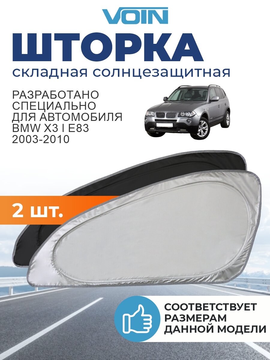 Солнцезащитная шторка VOIN BMW X3 E83 (2003-2010) / шторка в авто БМВ Х3