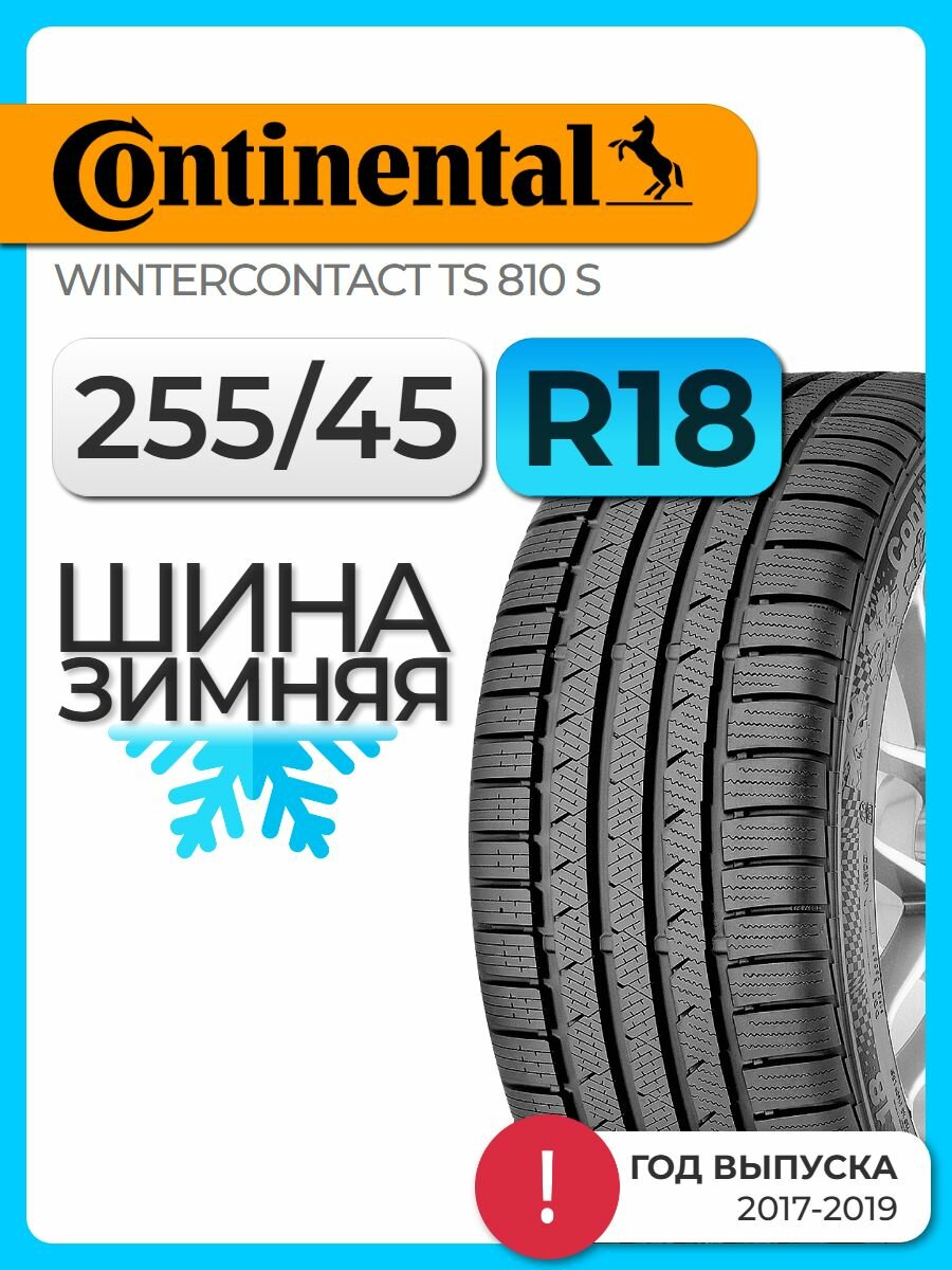 Шина зимняя нешипованная Continental 255/45 R18 99V ContiWinterContact TS 810 S MO (старше 3-х лет) автомобильная бескамерная