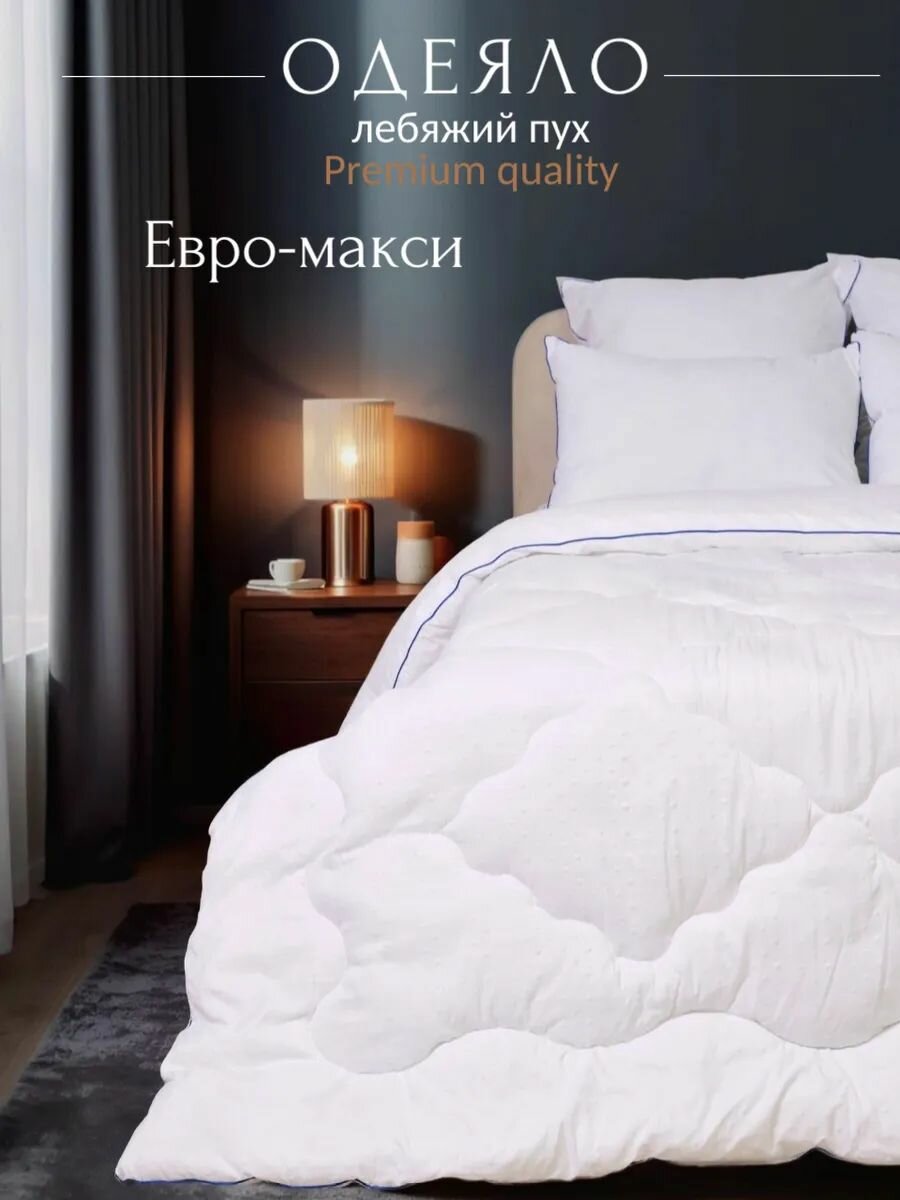 Одеяло евро макси 220x240 облегченное тонкое