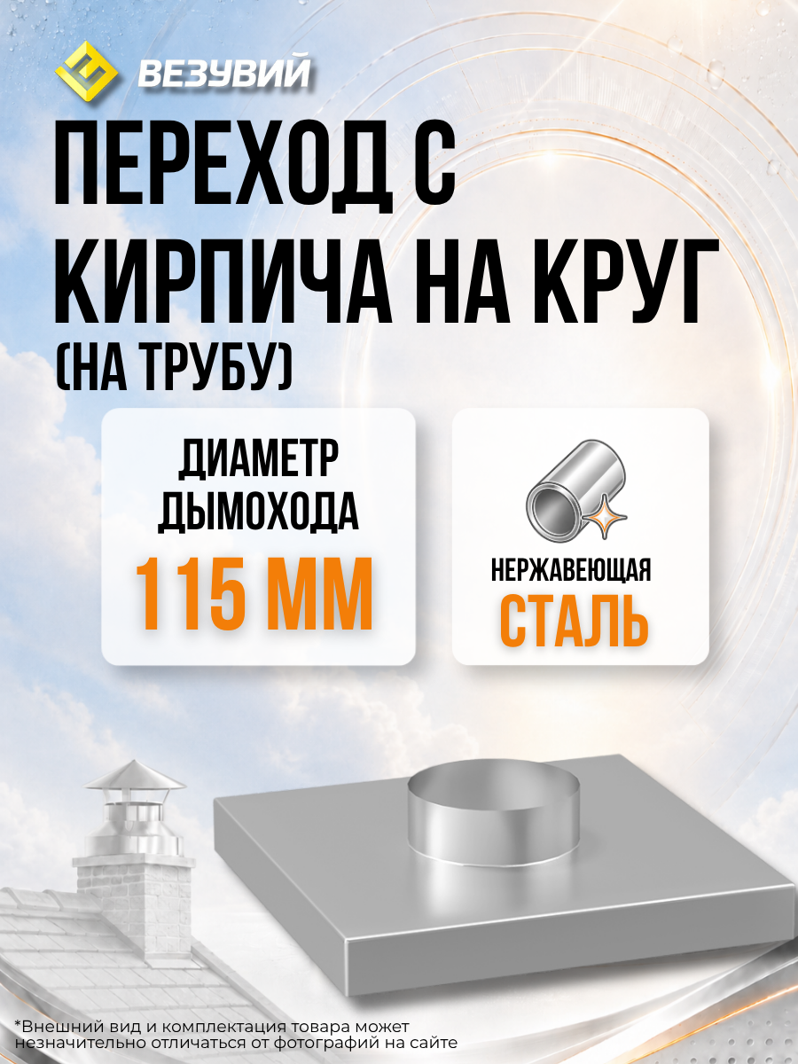 Переход с кирпича на круг (430 0,8мм) д.115 (400*400мм)