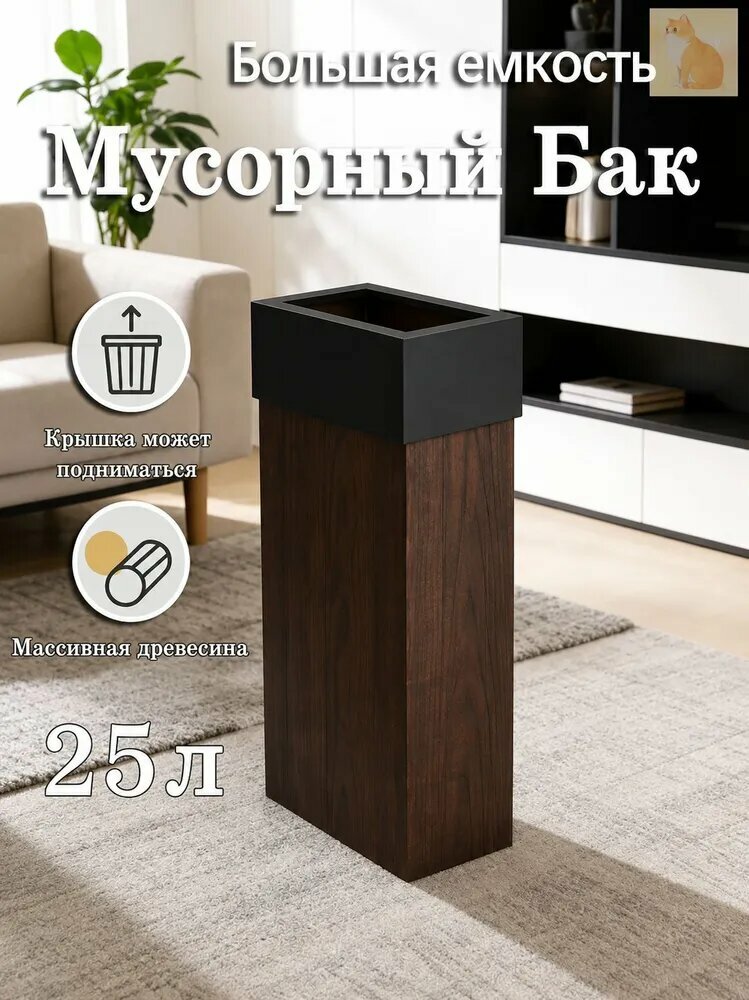 Прямоугольная мусорная урна из чёрного ореха 25 л, открытый верх, для офиса и гостиной