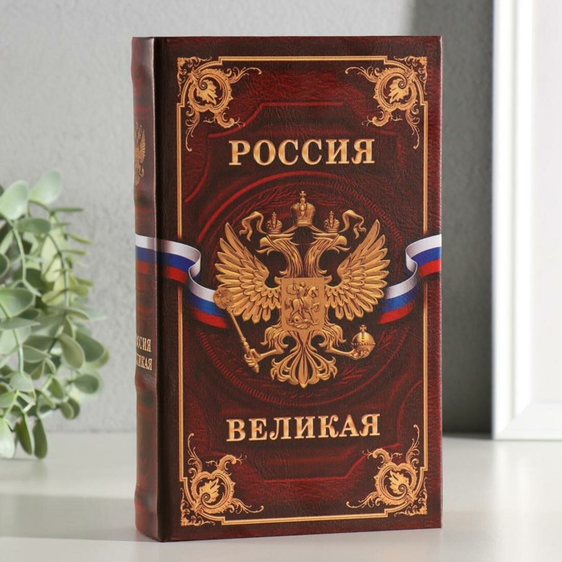 Шкатулка книга-сейф "Великая Россия", 21×13×5 см