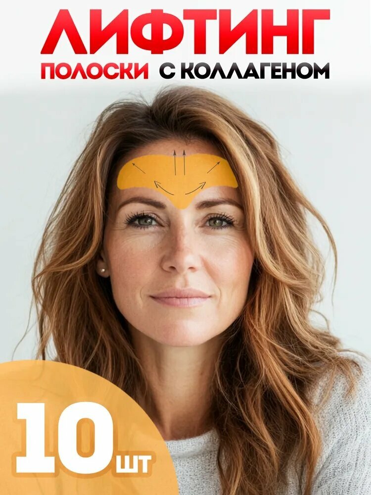 Лифтинг полоски для лба / Тейп для лица