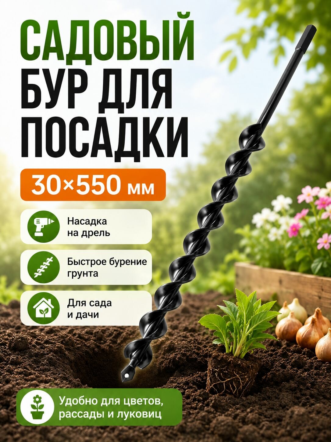 Бур садовый ручной, Легированная сталь для сада для посадки