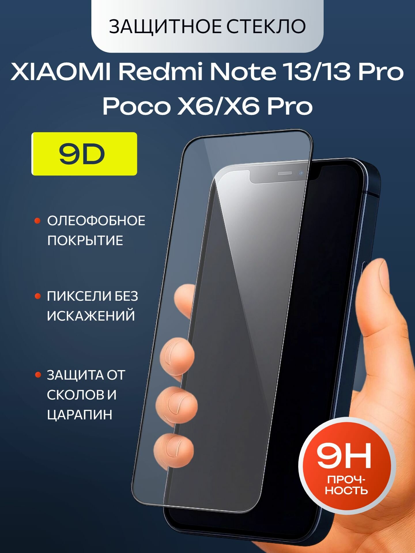 Защитное стекло для Xiaomi Redmi Note 13/Note 13 Pro/Poco X6/X6 Pro (Ксиоми Редми Нот 13/Нот 13 Про/Поко Х6), с рамкой