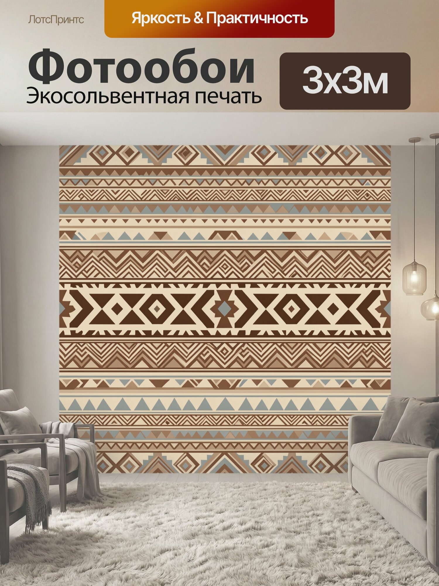 Фотообои "Этнический геометрический орнамент. Многослойный декоративный узор в бохо-стиле с ромбами, треугольниками и зигзагами. Бежевые." 300x300 см. экосольвентная печать