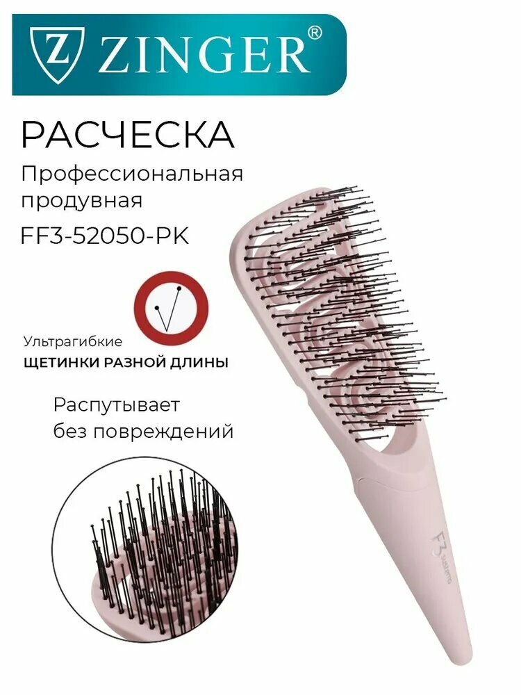 Расчёска массажная ZINGER, FF3-52050-PK, щётка для мокрых и сухих волос, профессиональная