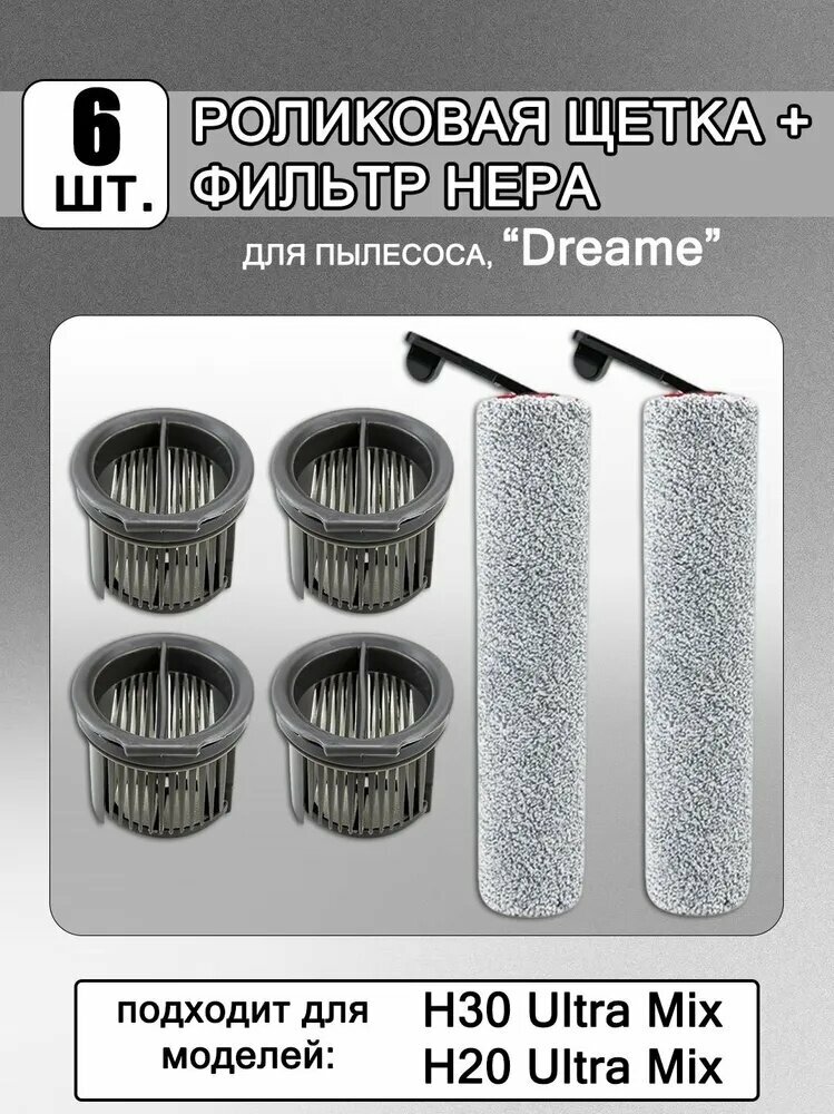 Комплект фильтр + щетка для пылесоса Dreame H20 Ultra Mix / H30 Ultra Mix(6шт.)