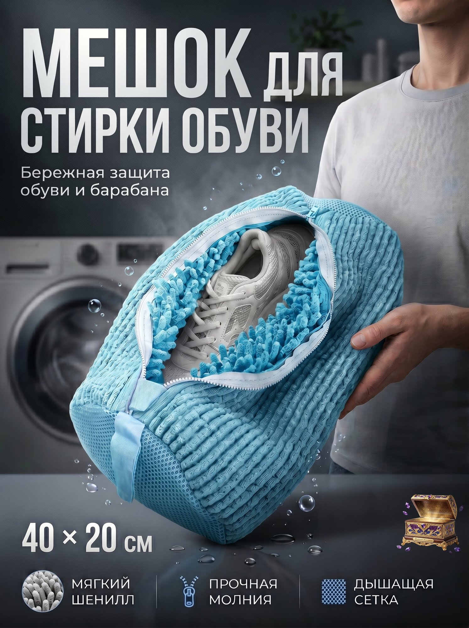 Мешок сумка для стирки обуви и кроссовок в стиральной машине, голубой