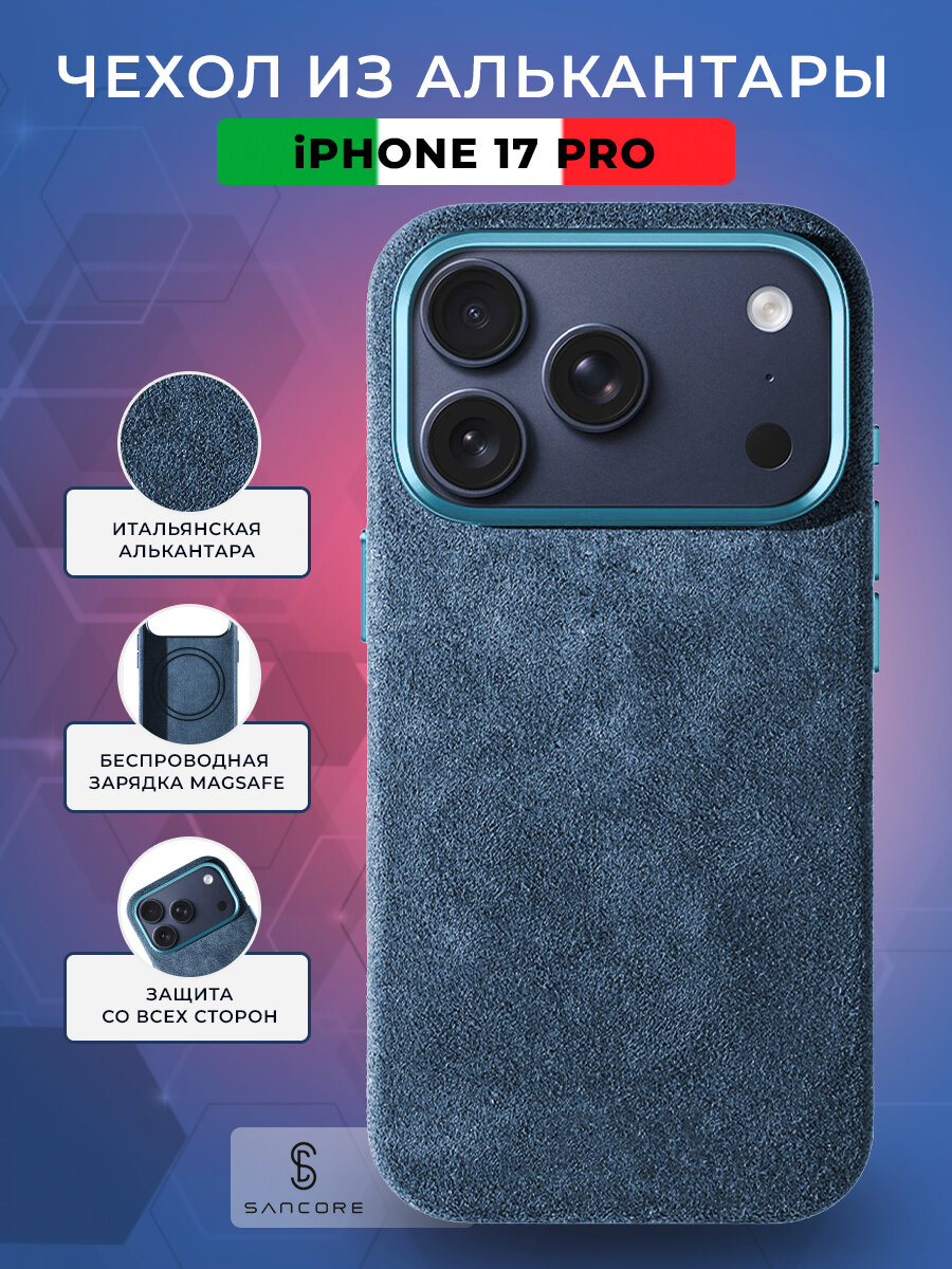 Чехол из алькантары с MagSafe для iPhone 17 Pro, Sancore (Синий) / чехол на айфон 17 про