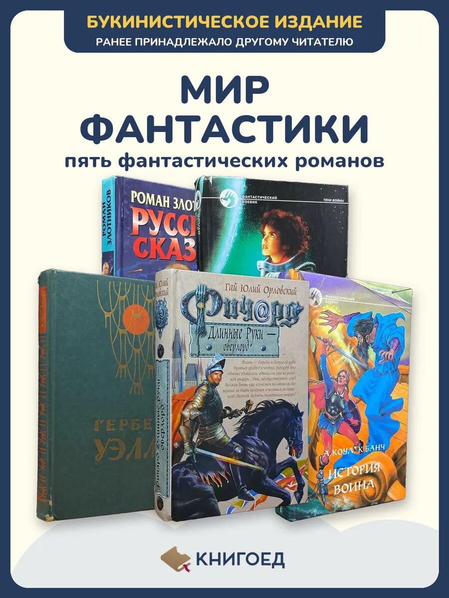 Злотников Роман Валерьевич и др. — комплект 5 книг (фантастика, букинистика)