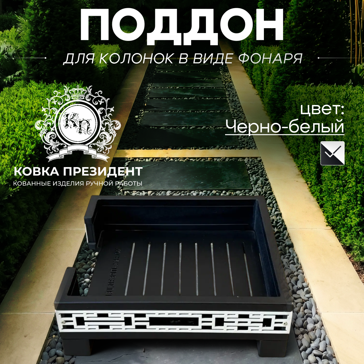 Поддон для колонки "Император" Черно-белый