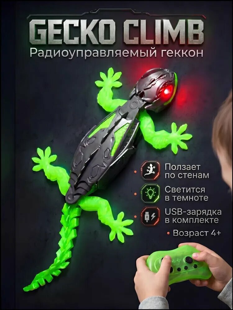 Умный роботгеккон на радиоуправлении, ползающий по поверхностям, представлен как качественная интерактивная игрушка с пультом.