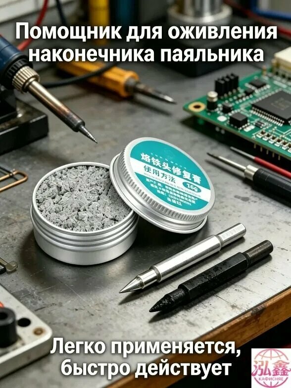 Активатор жала паяльника, средство для очистки и восстановления паяльного жала, 16гр.
