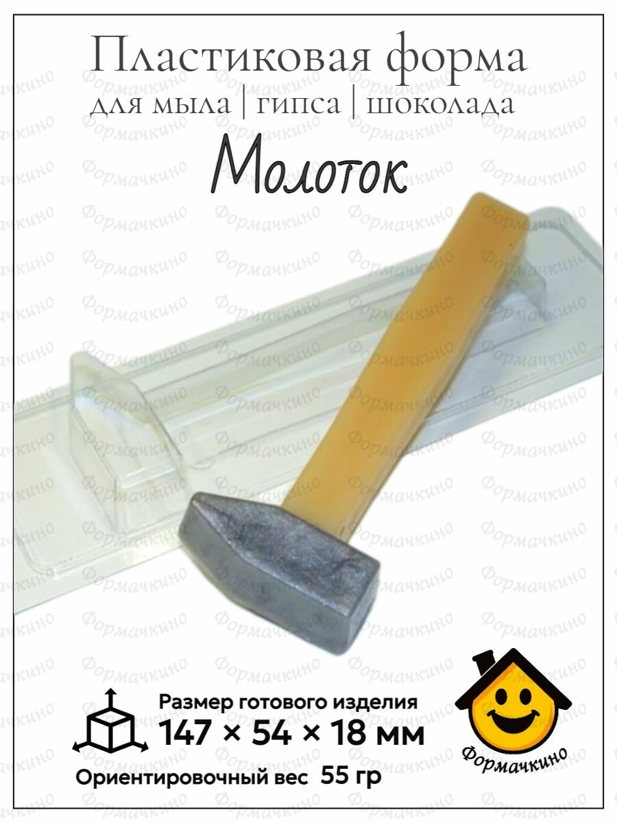 Молоток - форма пластиковая для изготовления мыла, шоколада и гипса