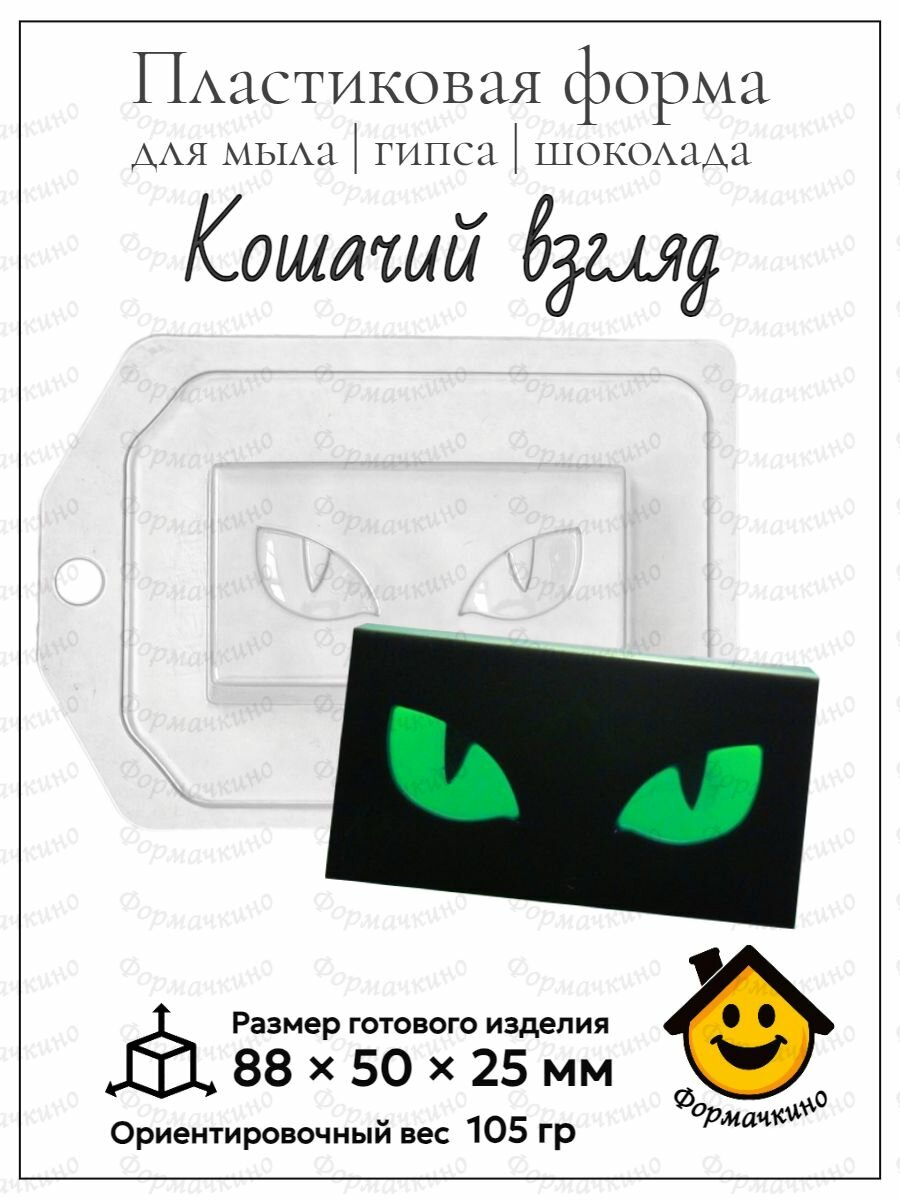 Кошачий взгляд- форма пластиковая для изготовления мыла, шоколада и гипса