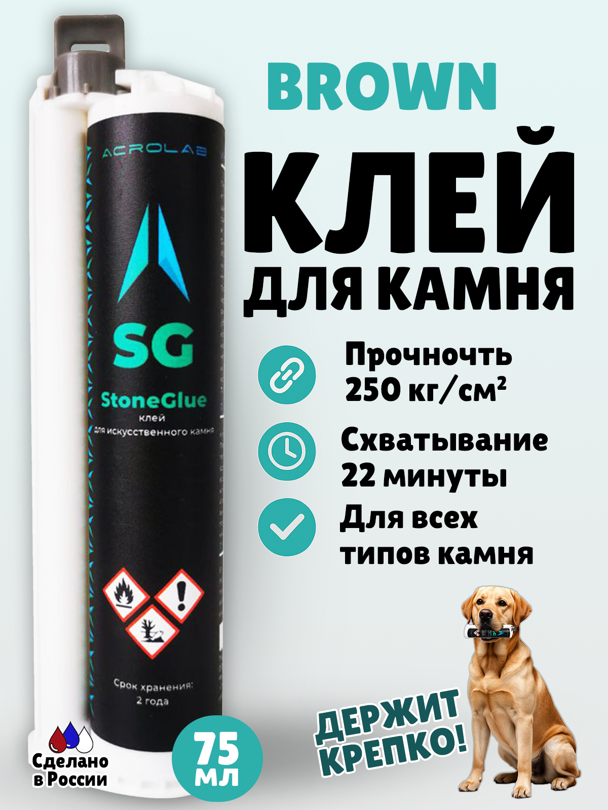 Клей акриловый SG для искусственного камня черно-коричневый, двухкомпонентный, цвет "Brown", объем 75мл