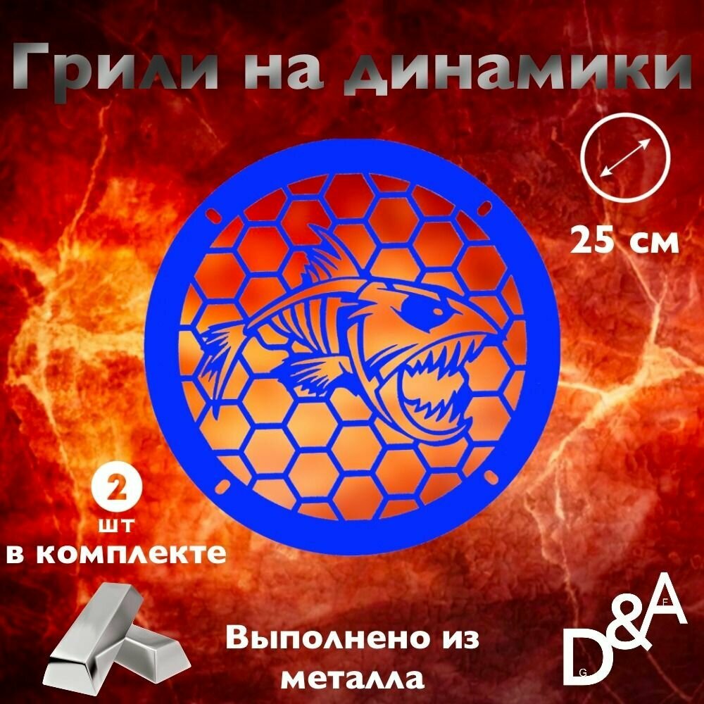 Грили на динамики "Пиранья3" 25 см