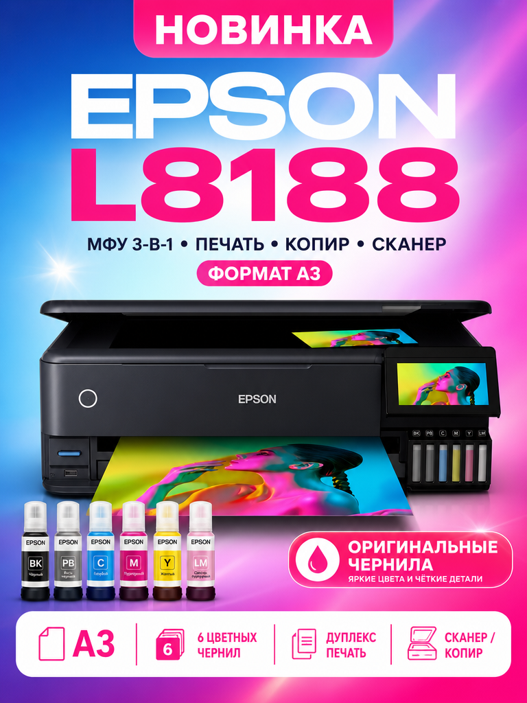 Принтер-Сканер-Копировальный Аппарат Epson L8188, 6 цветов, A3+, Wi-Fi, USB, Ethernet, AirPrint