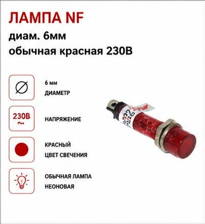 Лампа NF диам. 6мм обычная красная 230В
