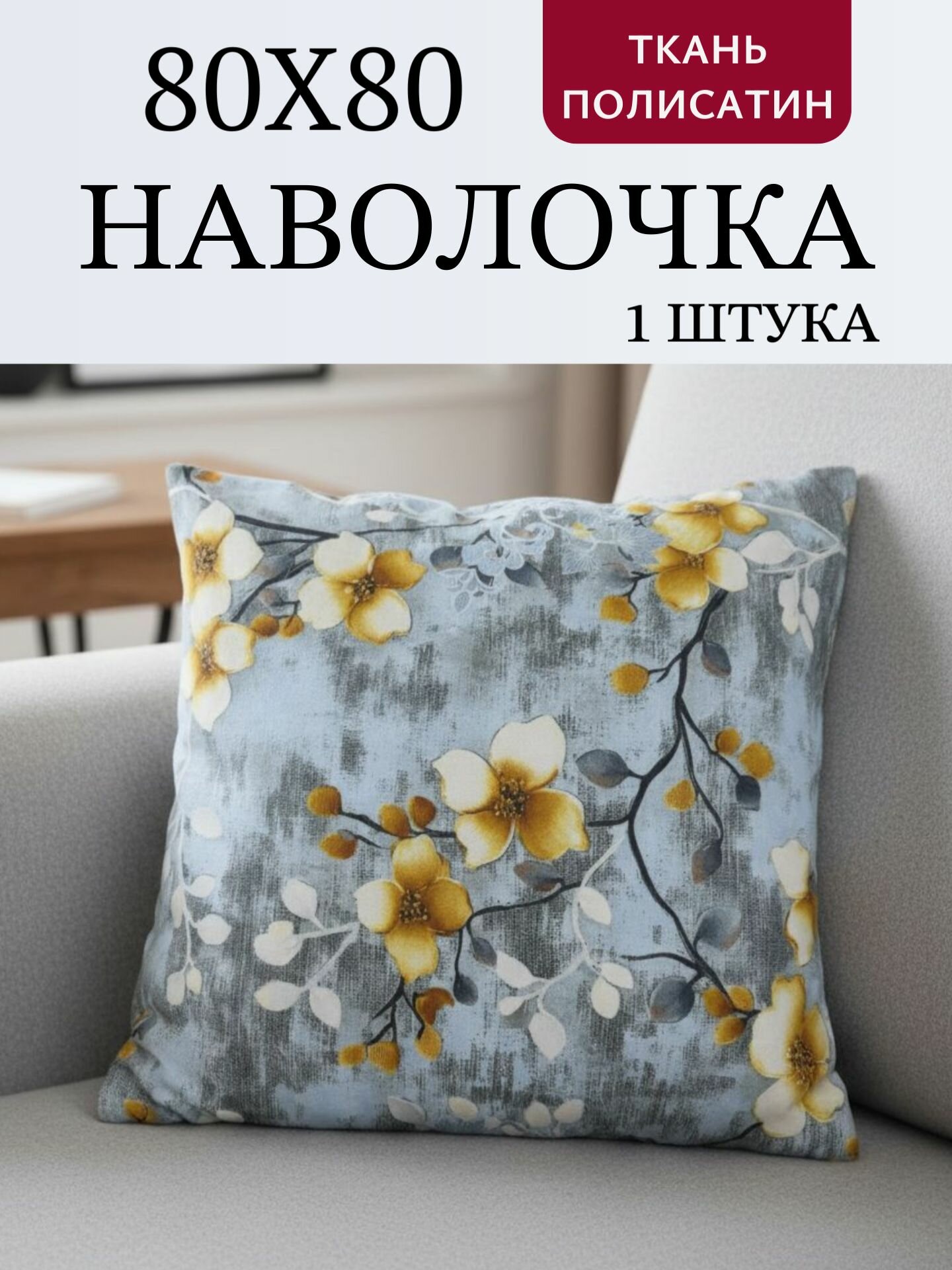 Наволочка, Полисатин, 80x80 см 1шт