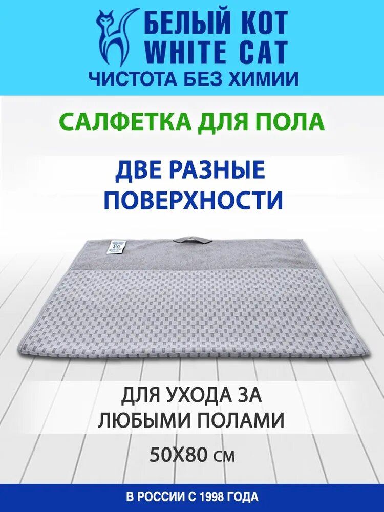 Белый КОТ - Салфетка для пола из микрофибры, 50х80 см