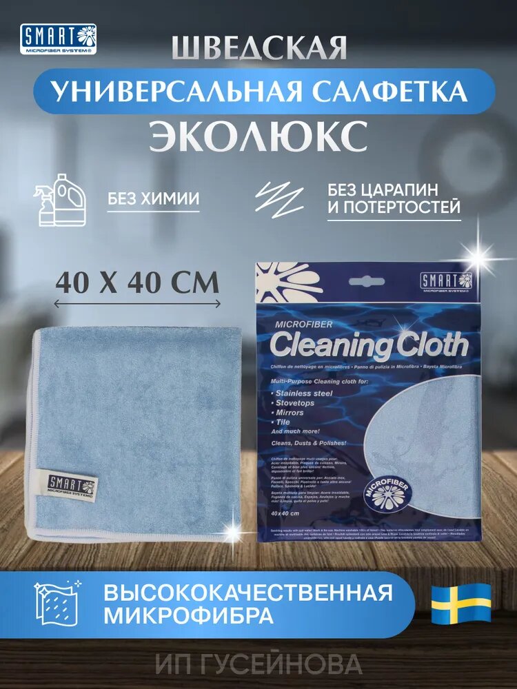 Салфетка для уборки универсальная Люкс SMART Для мебели обуви стекол зеркал, Для дома и кухни Для уборки дома