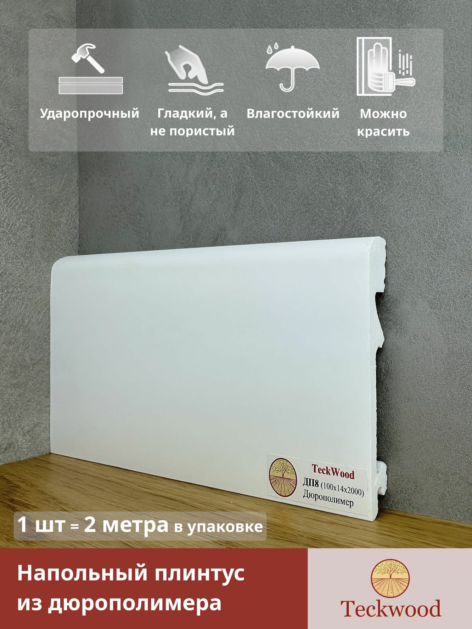 Плинтус из дюрополимера Teckwood Белый ДП8, матовый, влагостойкий, 100х14х2000мм