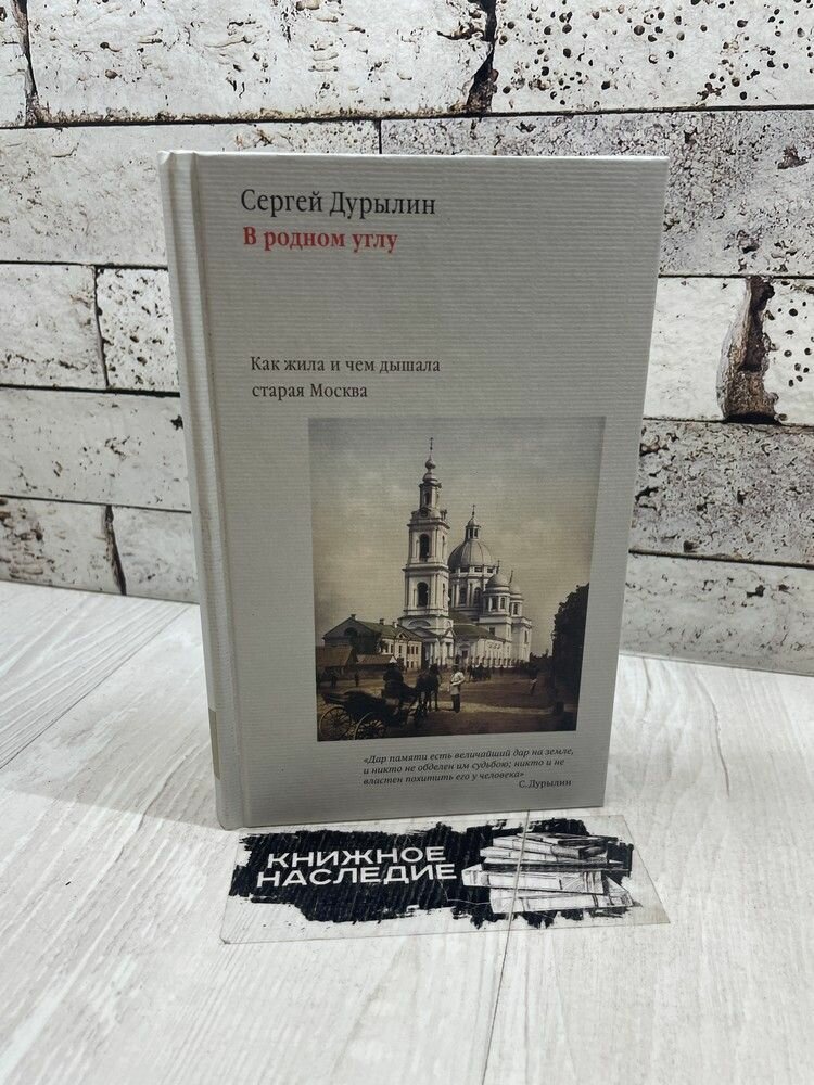 Дурылин С. В родном углу. Как жила и чем дышала старая Москва. Никея 2017