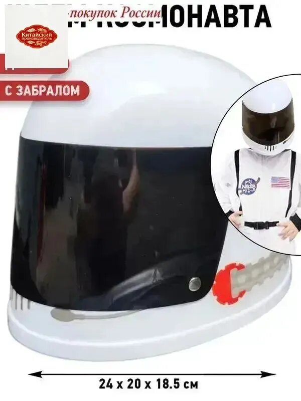 Шлем космонавта астронавта с забралом детский S