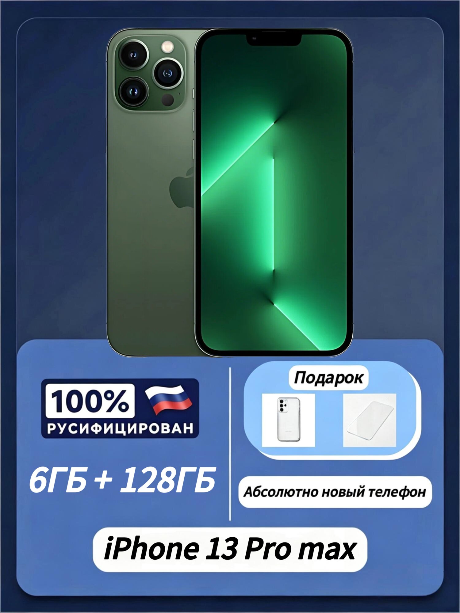 Новый оригинал, официальная авторизация Apple iPhone 13 Pro, 6+128ГБ, камера 10-14MP，Зелёный цвет,1SIM