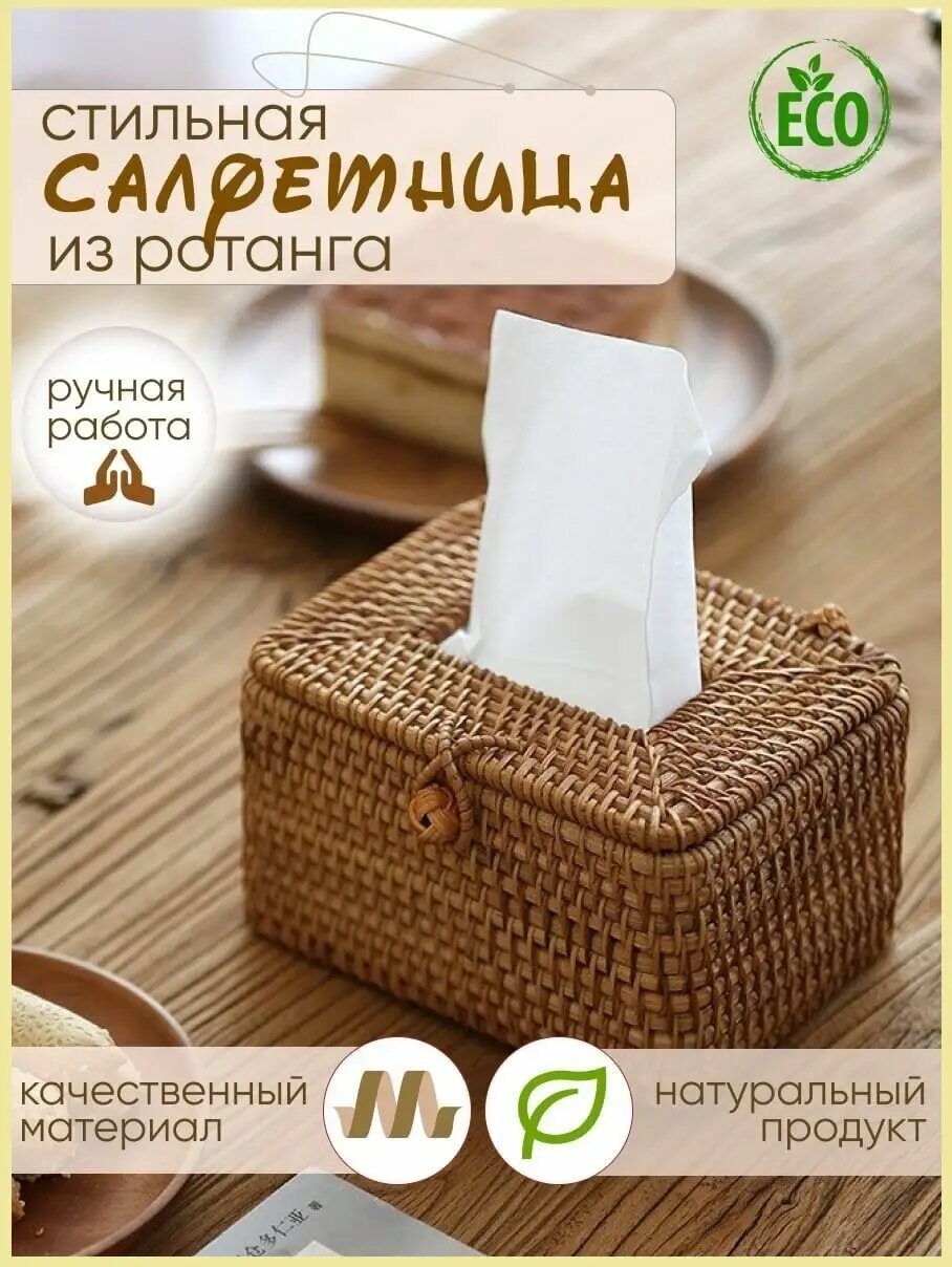 Стильная салфетница из ротанга ручная работа ECO, натуральный продукт, качественный материал для дома и офиса